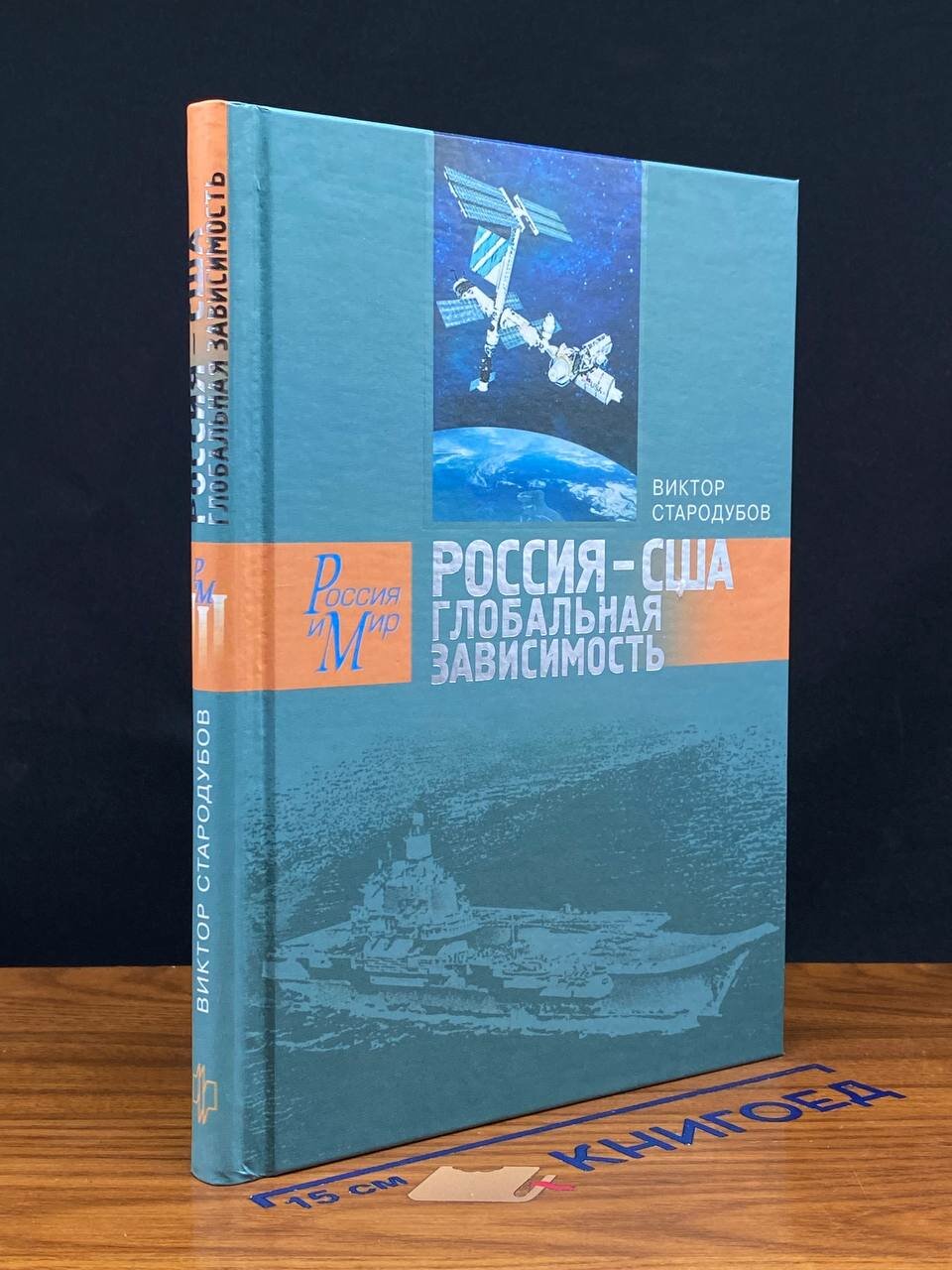 Книга. Россия - США. Глобальная зависимость 2004 (2041834553919)