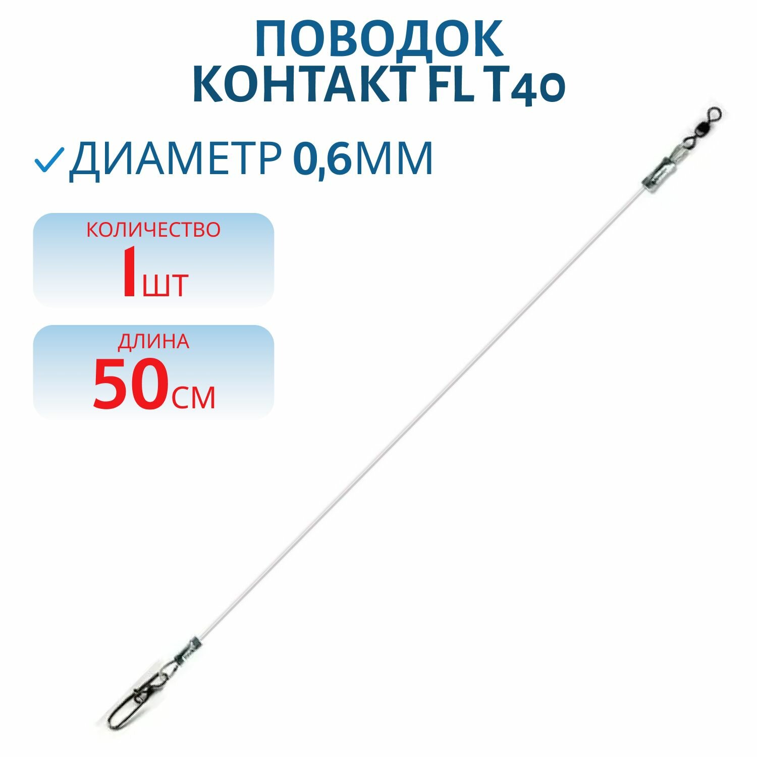 Поводок Контакт FL флюорокарбон Т40 Lb 50 см, d 0,60 мм, 1 шт