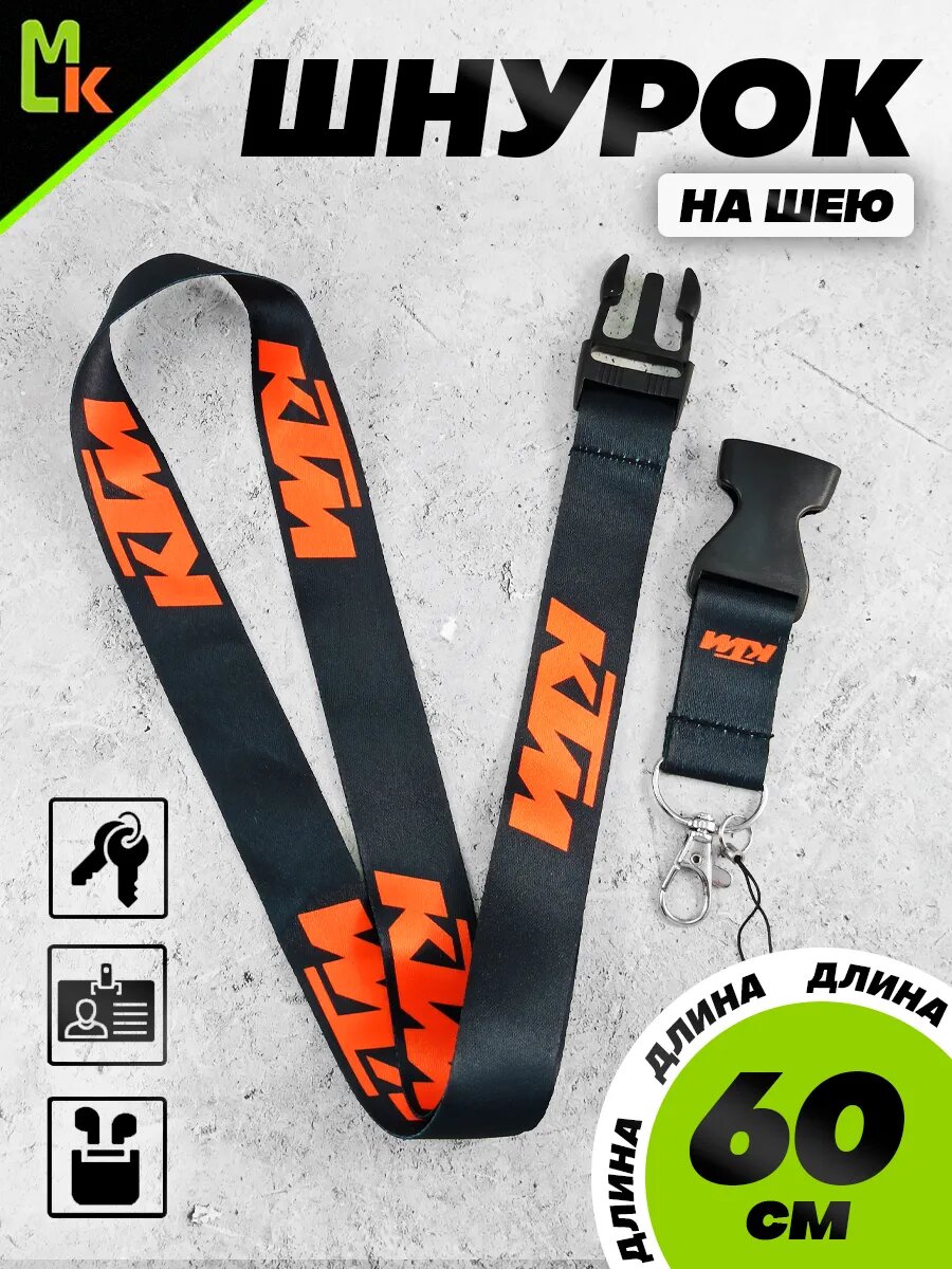 Брелок-шнурок MkAuto на шею "KTM", текстильный, карабин, длина 60см