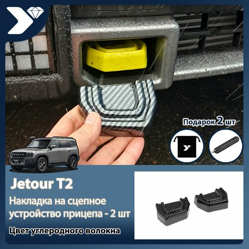 Jetour T2 Накладка на сцепное устройство прицепа - 2 шт
