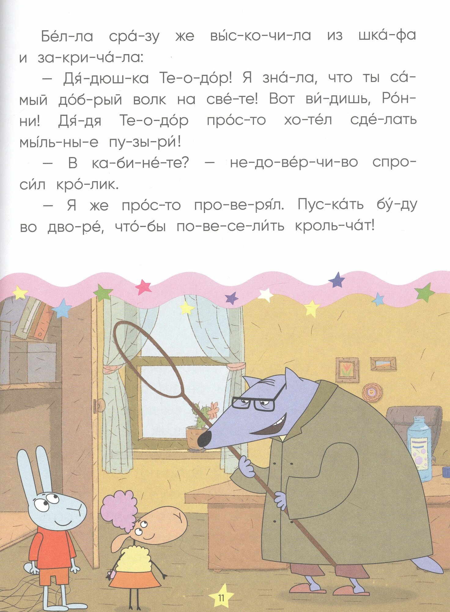 Отель у овечек. Читаю по слогам. Волк среди овец