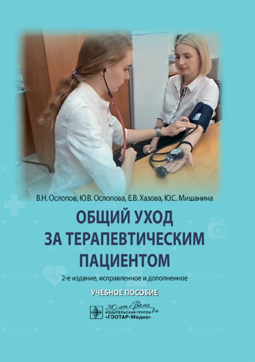 Общий уход за терапевтическим пациентом: Учебное пособие. 2-е изд, испр. и доп. Ослопов В. Н, Ослопова Ю. В, Хазова Е. В. Гэотар-медиа