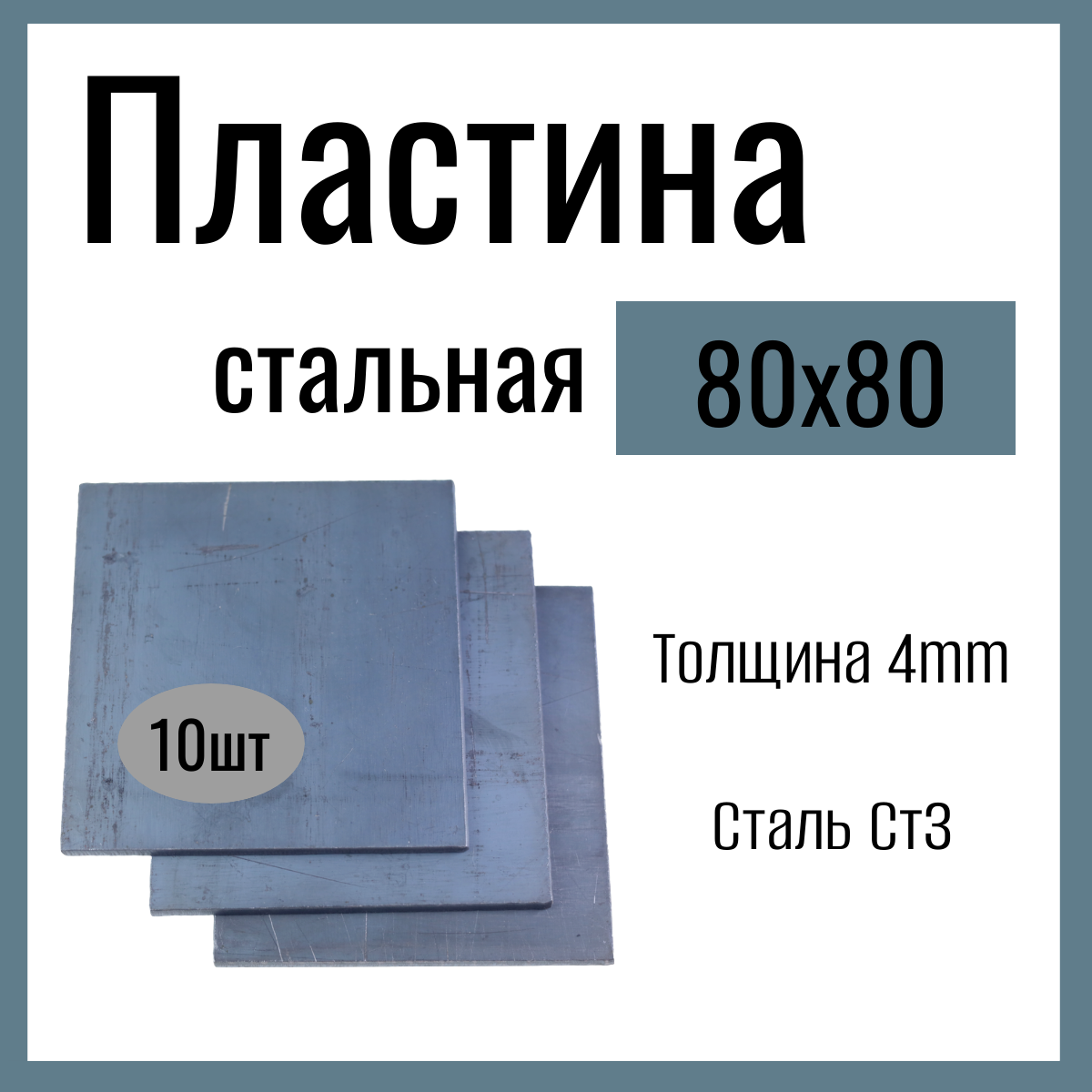 Пластина металлическая , размеры 80х80 , толщина 4mm, (10 штук) Сталь Ст3.