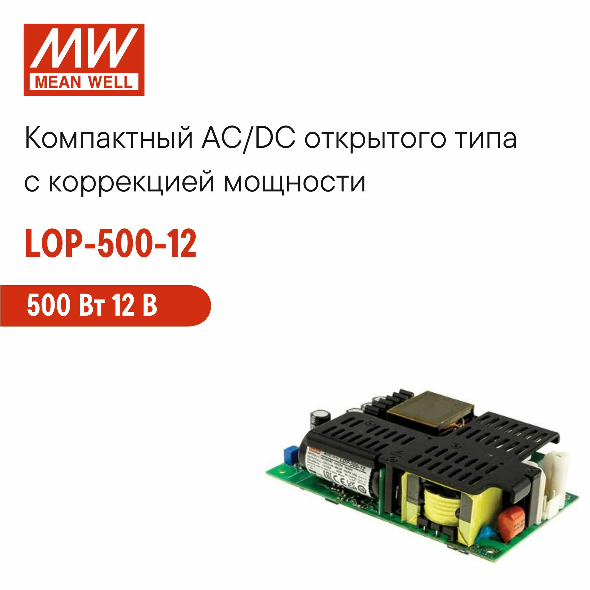 LOP-500-12 MEAN WELL Блок питания AC/DC открытого типа, 500 Вт 12 В, с коррекцией мощности, компактный, универсальный, для промышленных, информационных, бытовых и медицинских устройств