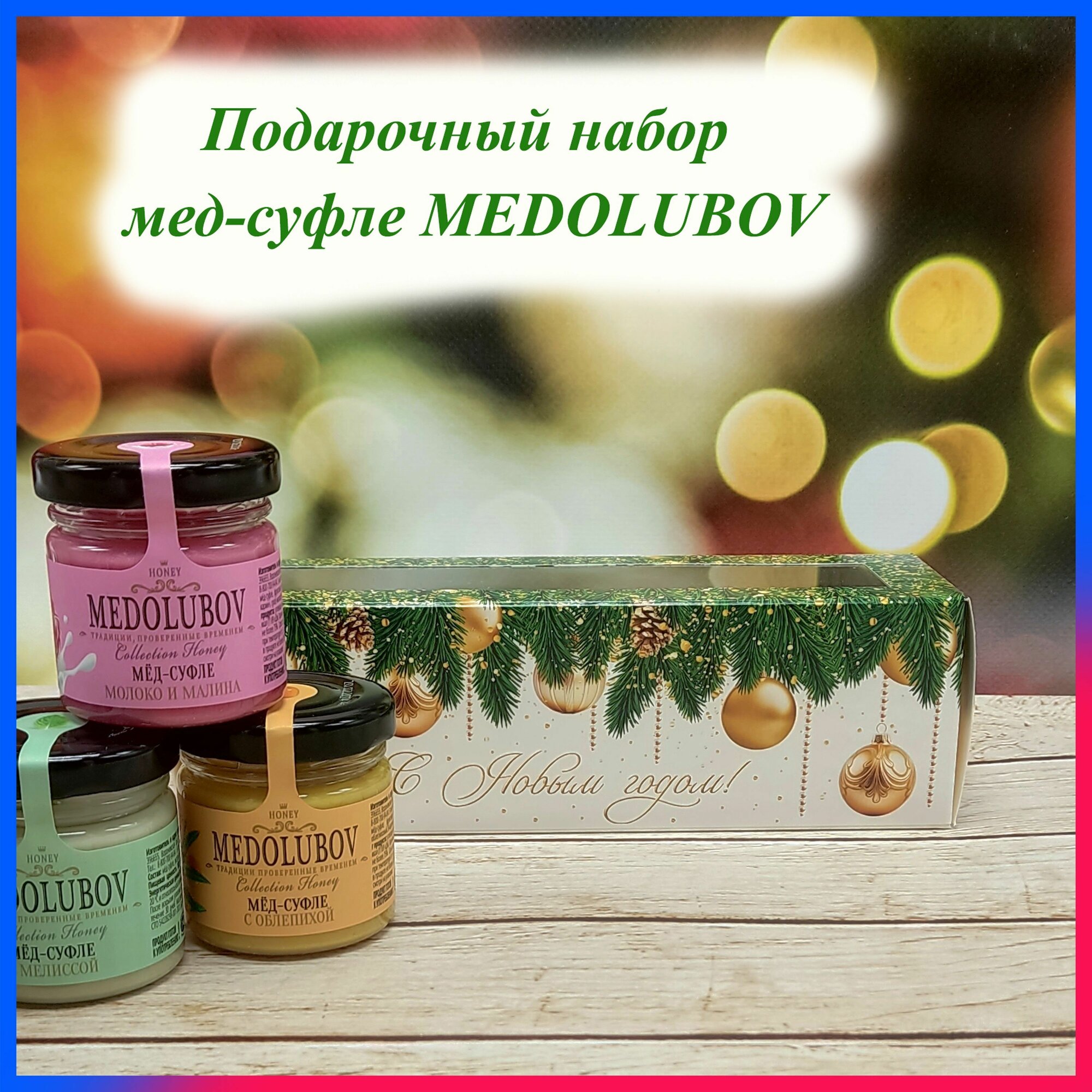 Подарочный набор бокс для женщин мужчин коллег мед суфле Медолюбов MEDOLUBOV Ассорти 4 вкуса по 40 мл "С новым годом"
