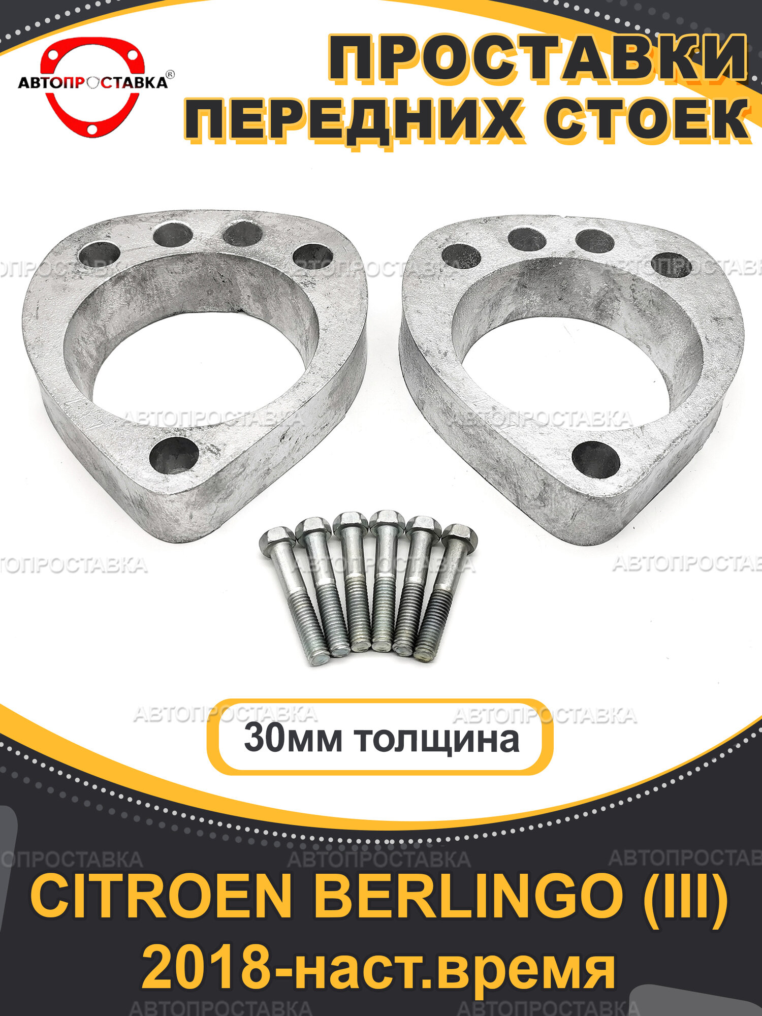 Передние проставки 30мм Citroen BERLINGO (III) 2018-н. в / проставки для увеличения клиренса Ситроен Берлинго 3 поколение