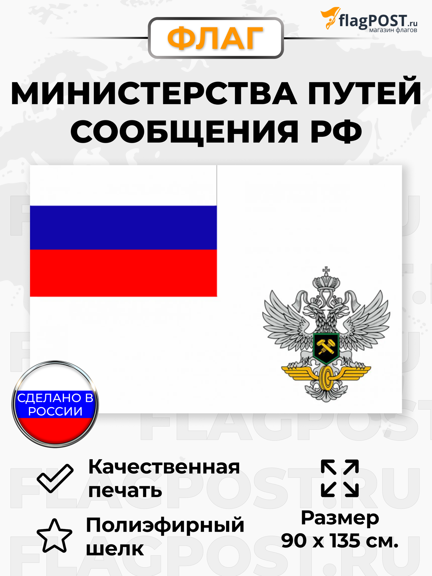 Флаг Министерства путей сообщения РФ, размер 90x135 см, шёлк, сублимационная яркая печать.