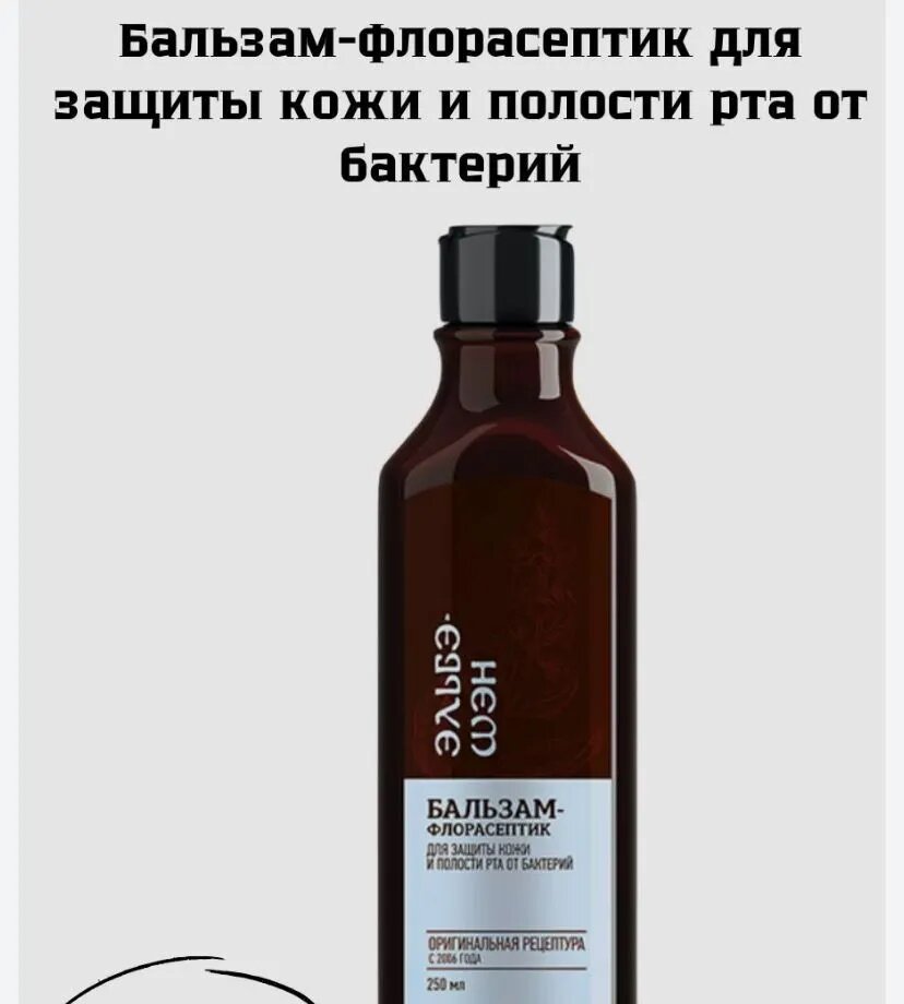 Бальзам - антисептик для ухода за кожей и полостью рта натурального происхождения "Эльбэшэн" 250 мл