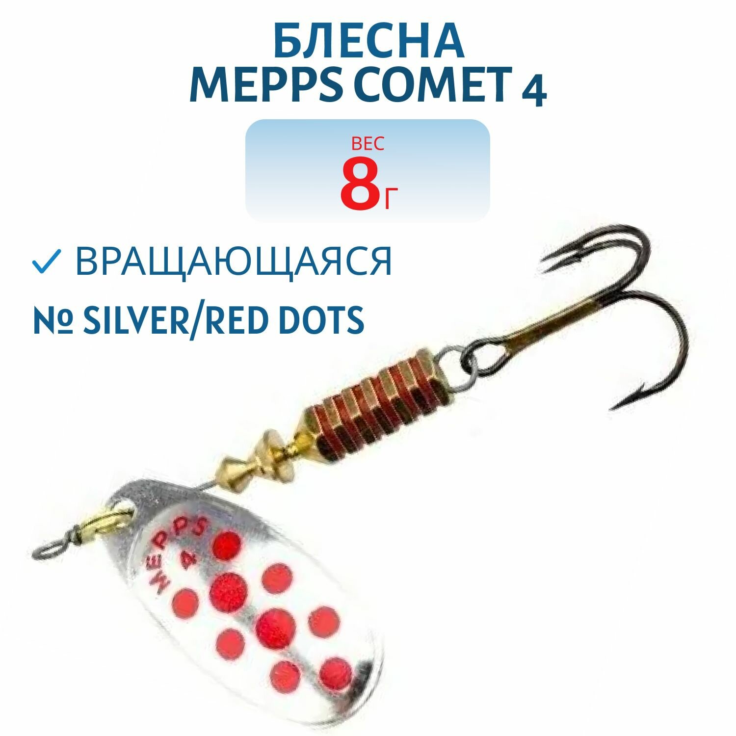 Блесна вращающаяся MEPPS COMET 4 Silver/Red dots