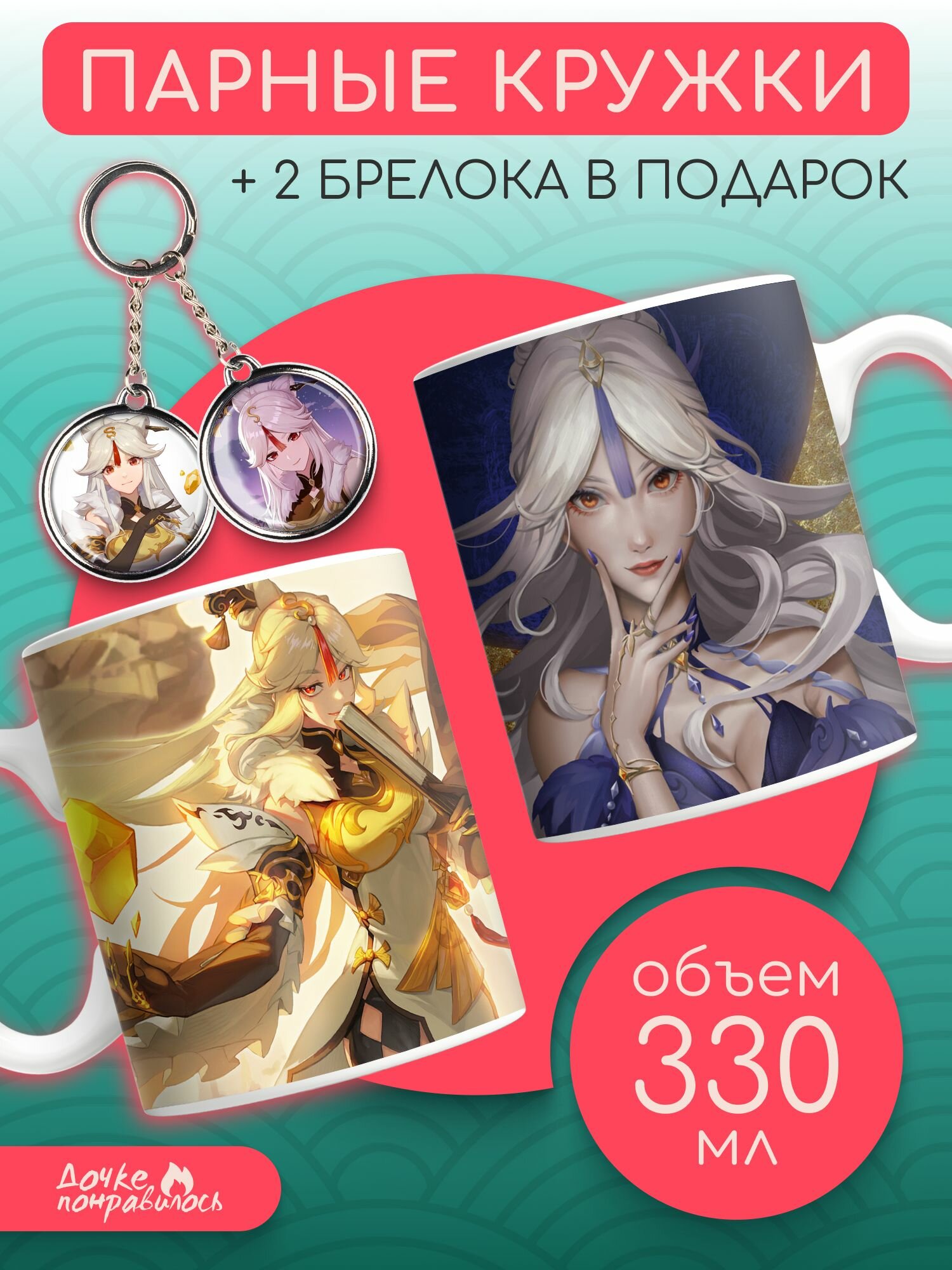 Кружки парные Геншин Нин Гуан брелки