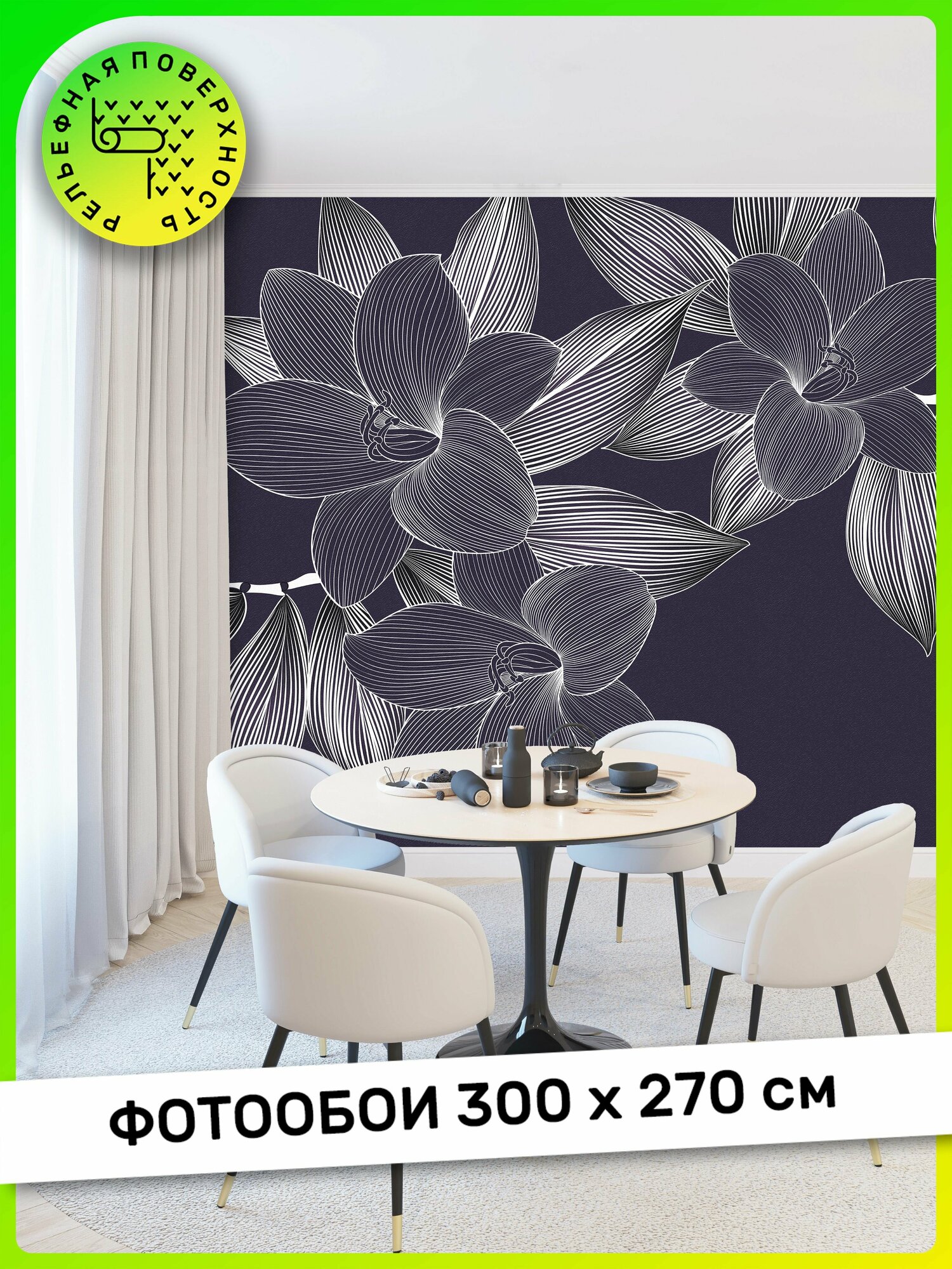 Фотообои, обои Цветы, Растения на стену, в зал, гостиную, спальню, на кухню, 300 см x 270 см