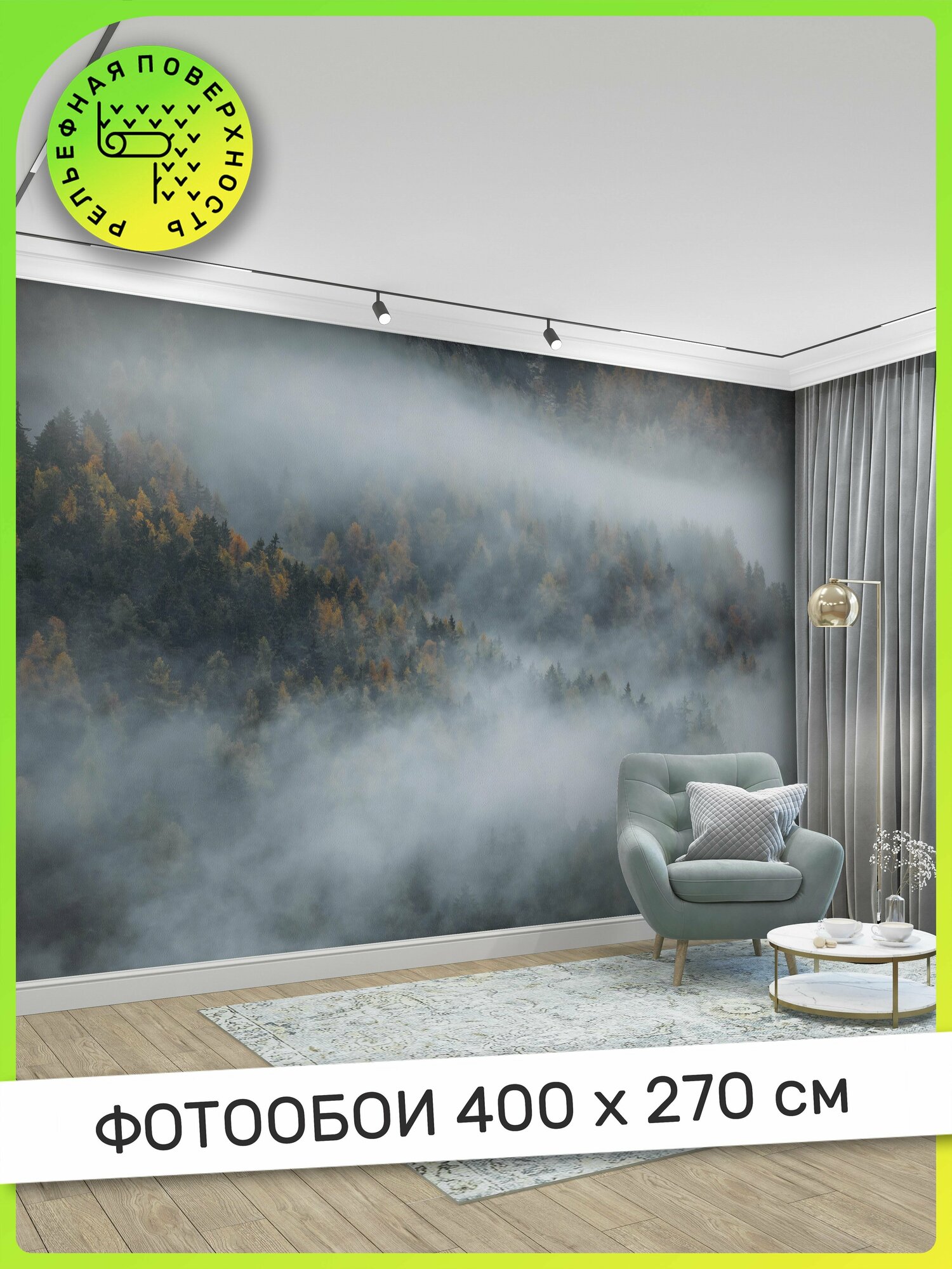 Фотообои, обои Туманный лес, на стену, в зал, гостиную, спальню, на кухню, 400 см x 270 см
