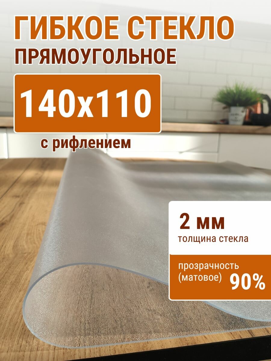 Гибкое стекло на стол домовъ 110x140см толщина 2мм