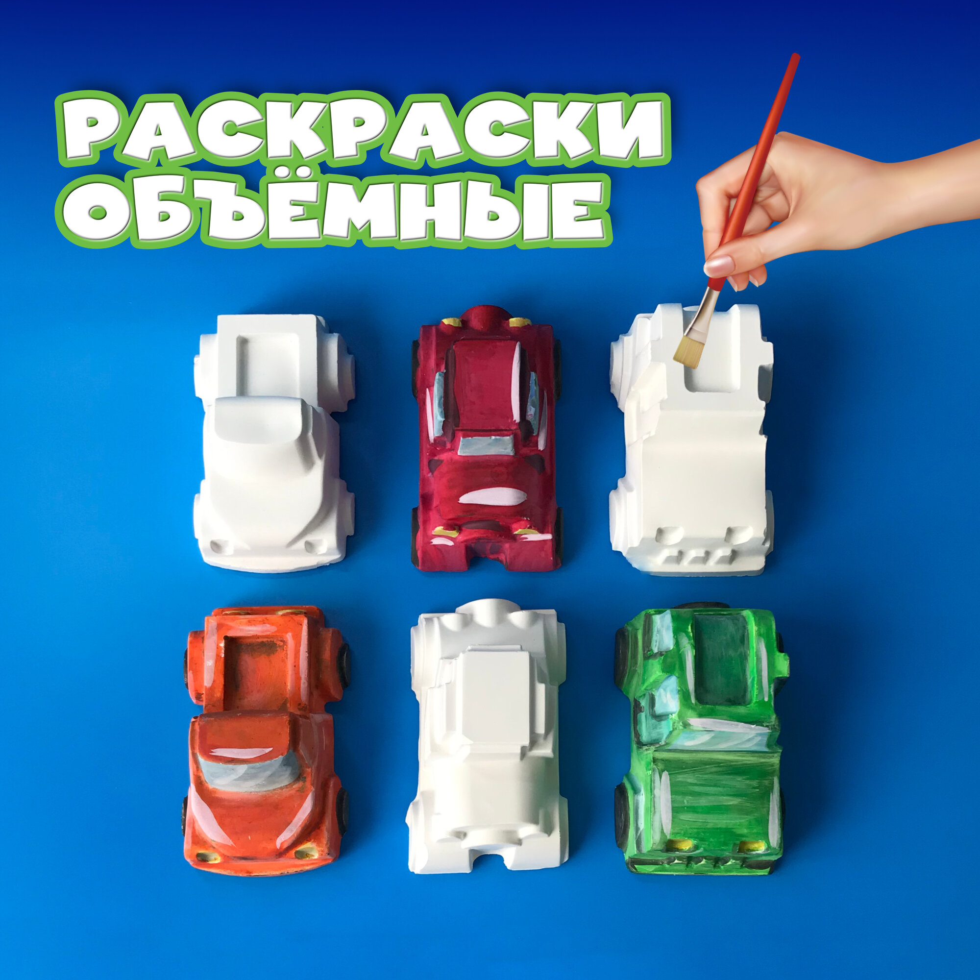 Подарочный набор под раскраску 3 гипсовых машинки, кисточка, краски