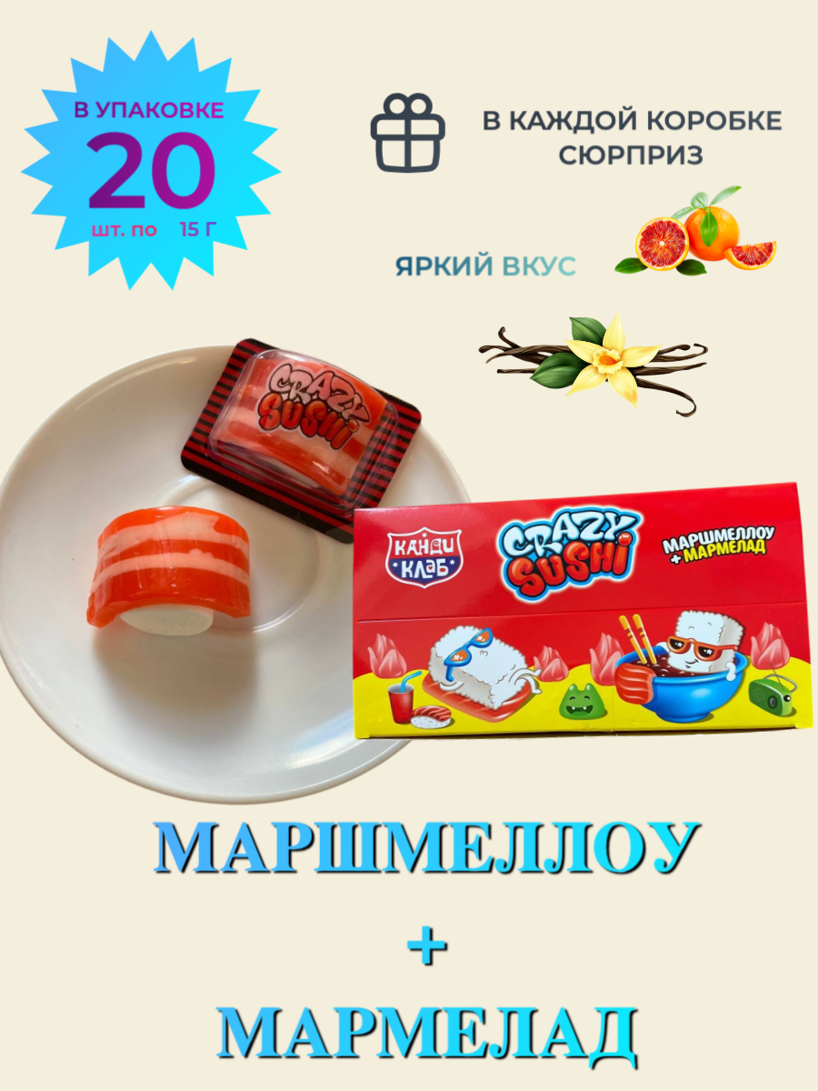 Жевательный мармелад с маршмеллоу "Крейзи Суши"/, блок 20 шт./ 1 шт. 15 грамм