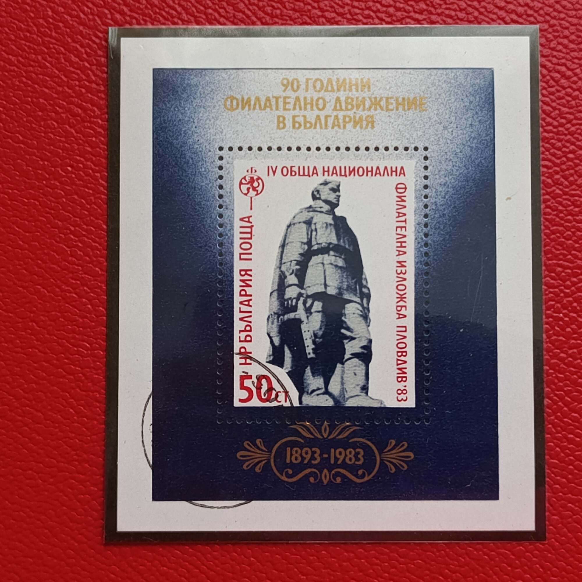 Марки Болгарии 1983. Блок в клеммташе: "Памятник освободителям". Гашение. См. фото