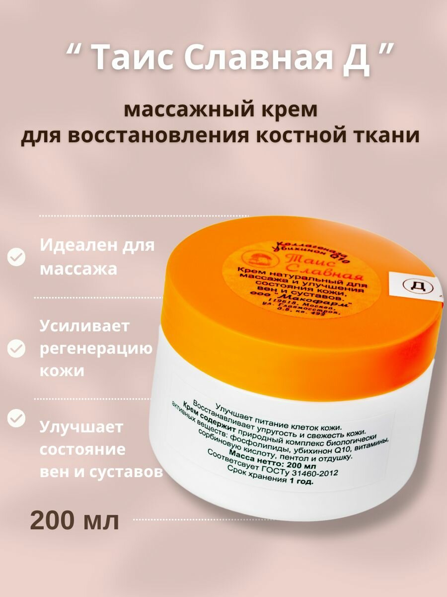 Крем Таис Славная "Д" для восстановления суставов, вен, кожи, 200 мл.