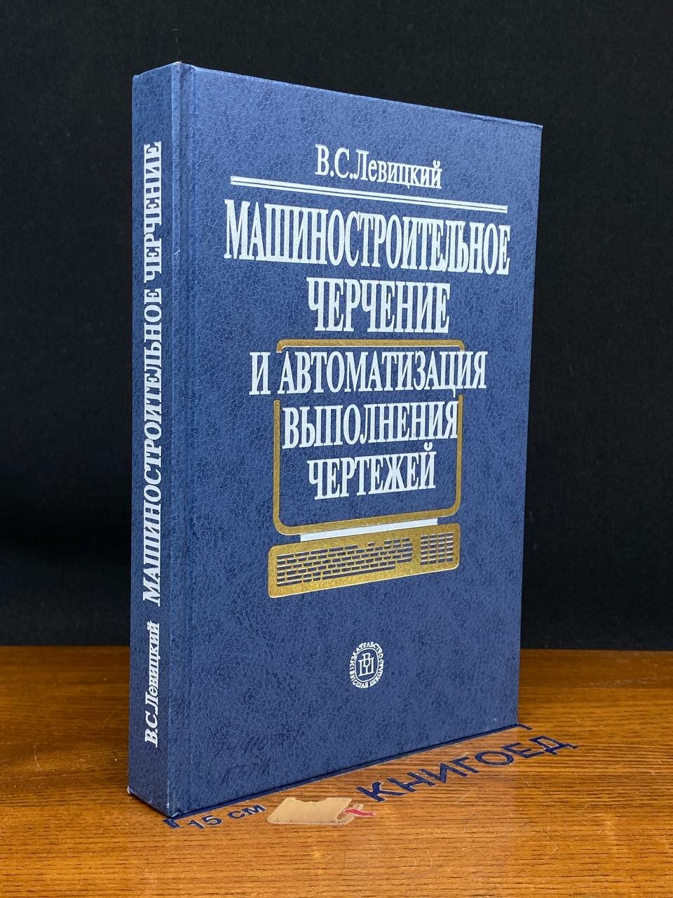 Книга. (Штамп) Машиностр. черчение и автомат. выполн. чертежей 2004 (2042229876743)