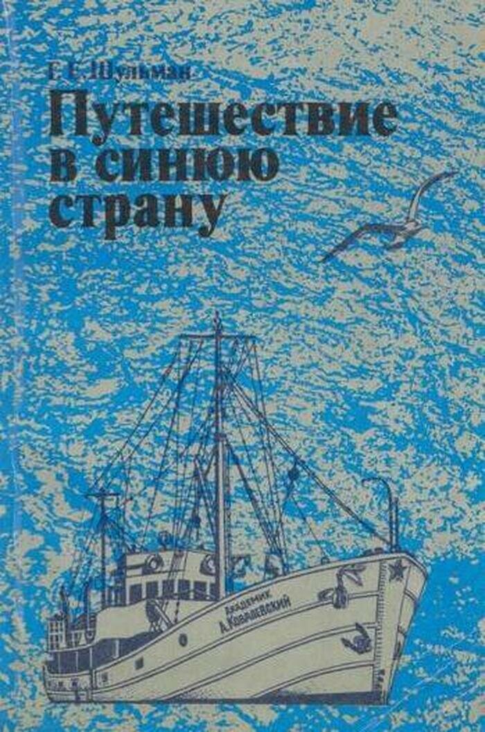 Путешествие в синюю страну