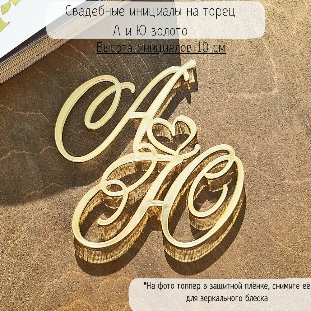 Топпер А и Ю инициалы на свадебный торт/ золотой зеркальный акрил, молодоженам, на свадьбу, годовщину
