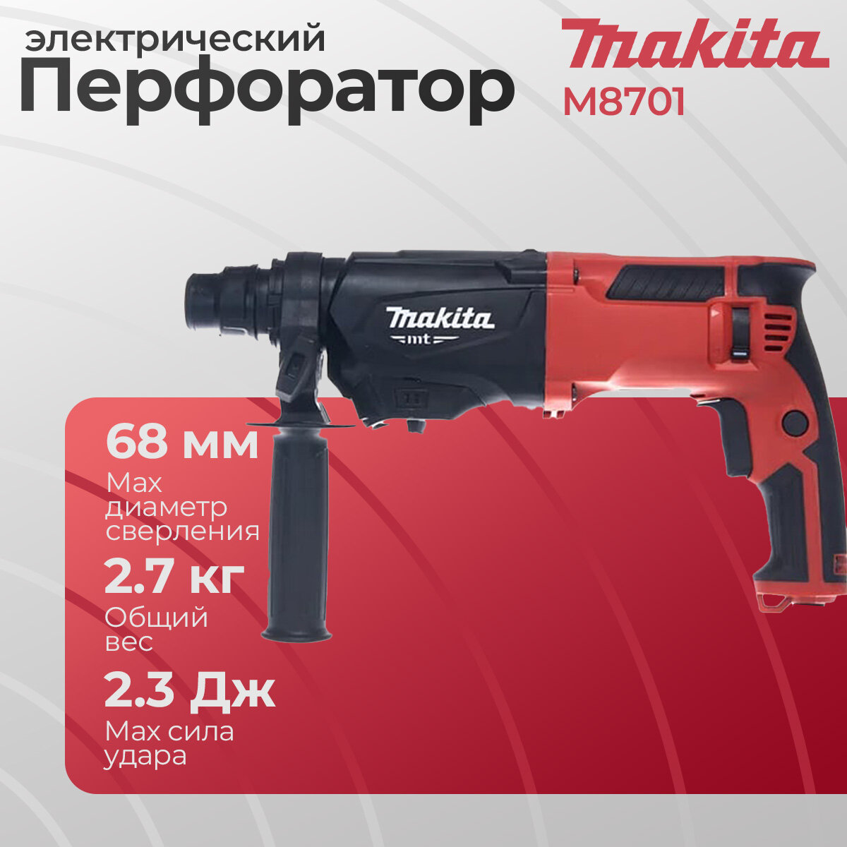 Перфоратор Makita M8701