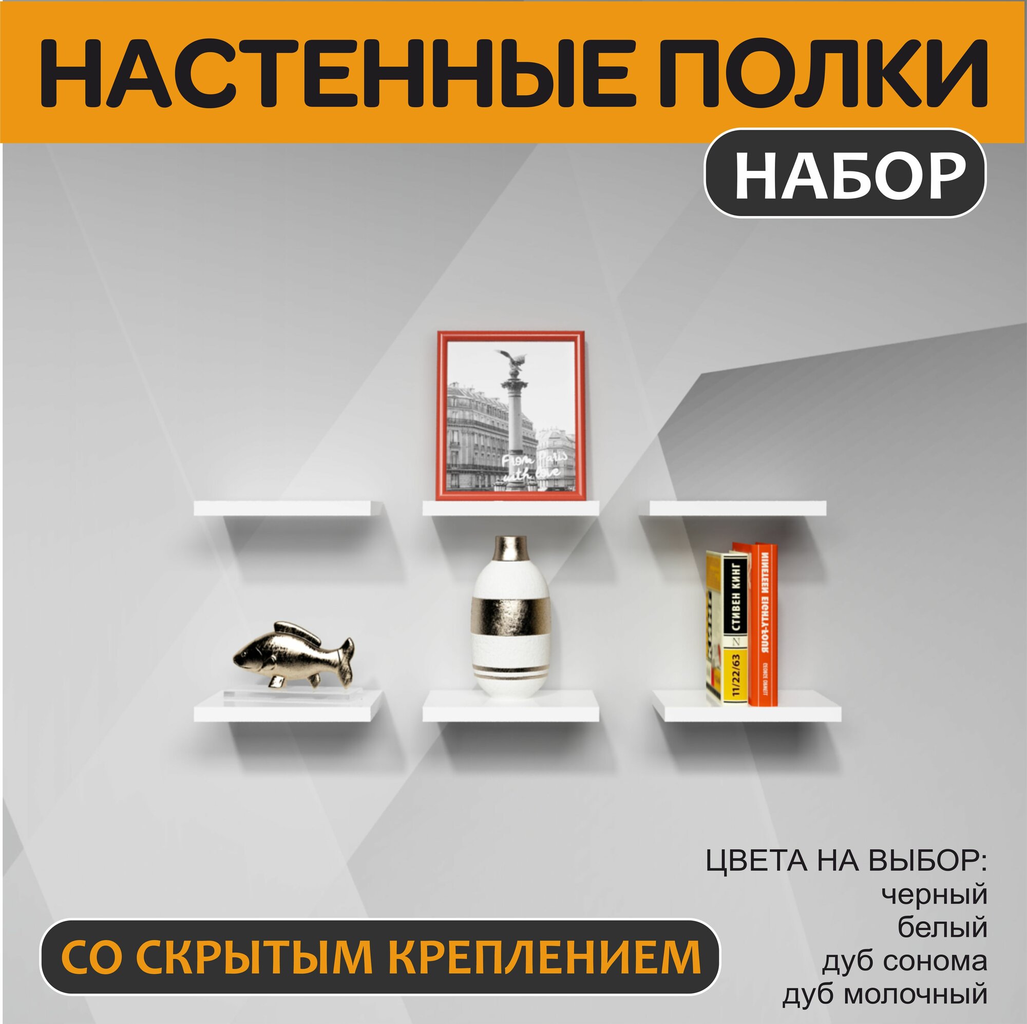 Полка настенная, навесная, отрытая, прямая, парящая, набор