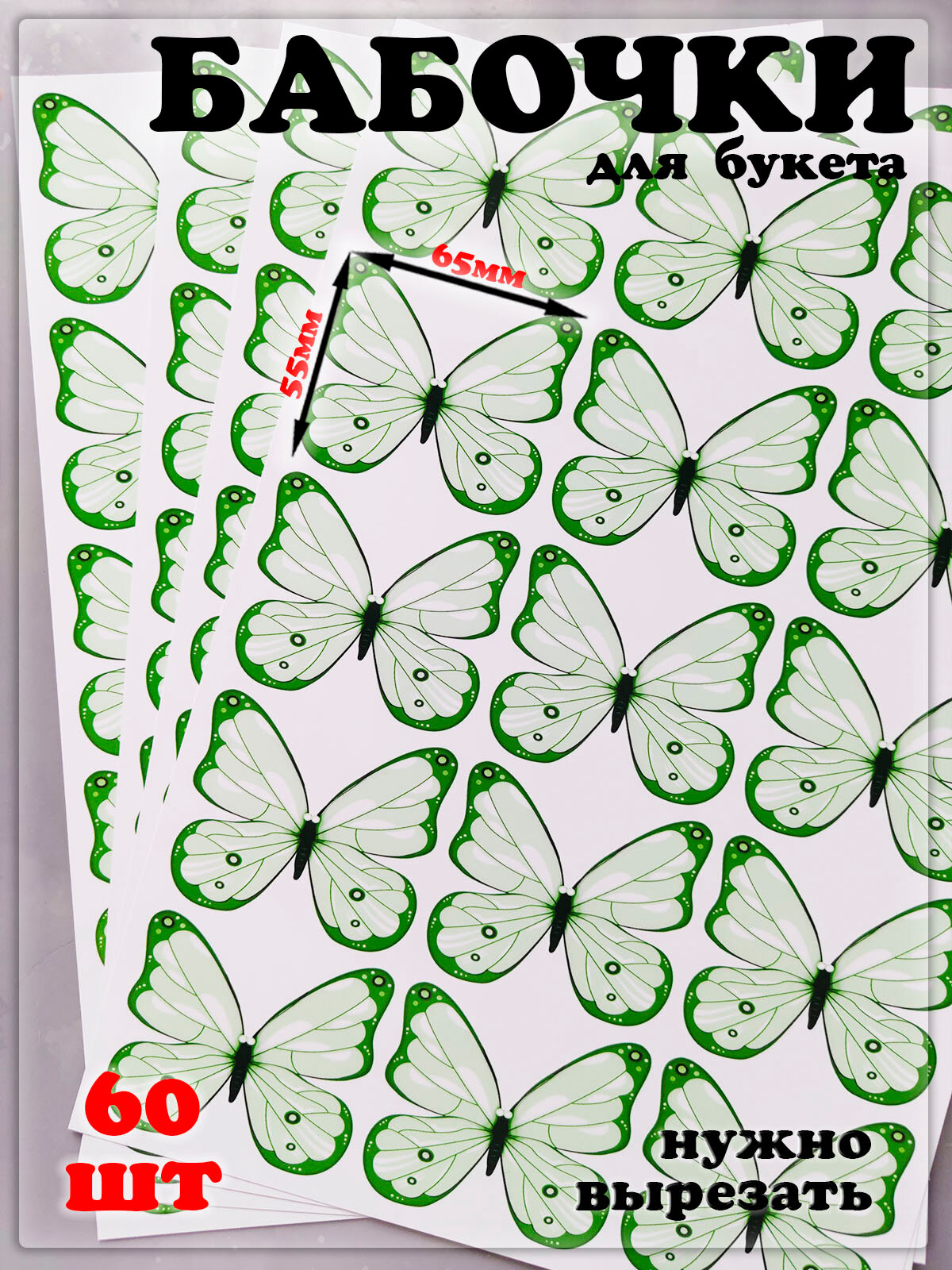 Бабочки для вырезания Зеленые светлые для создания светящегося букета