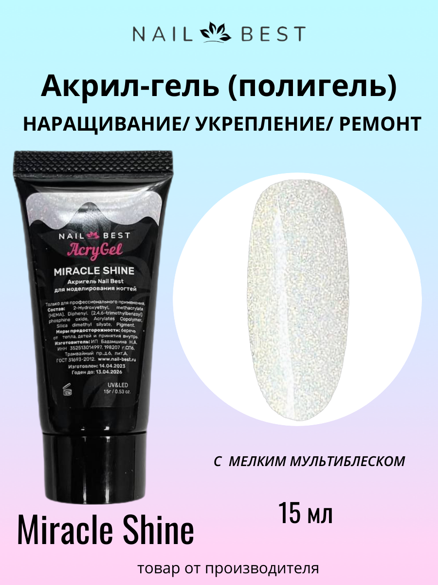 Полигель для наращивания ногтей Nail Best "AcryGel Miracle Shine", однофазный, с шиммером, 15г