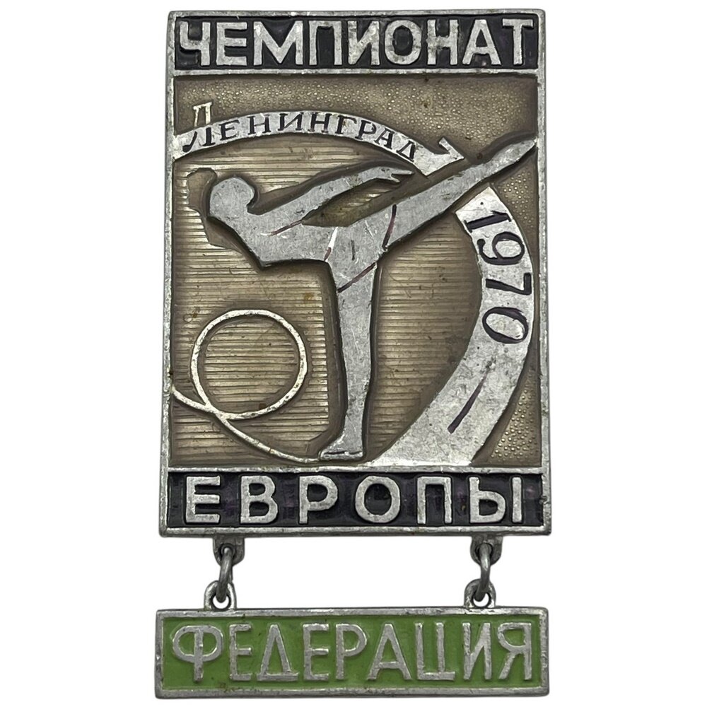 Знак "Чемпионат Европы по фигурному катаниюю. Ленинград. Федерация" СССР 1970 г.