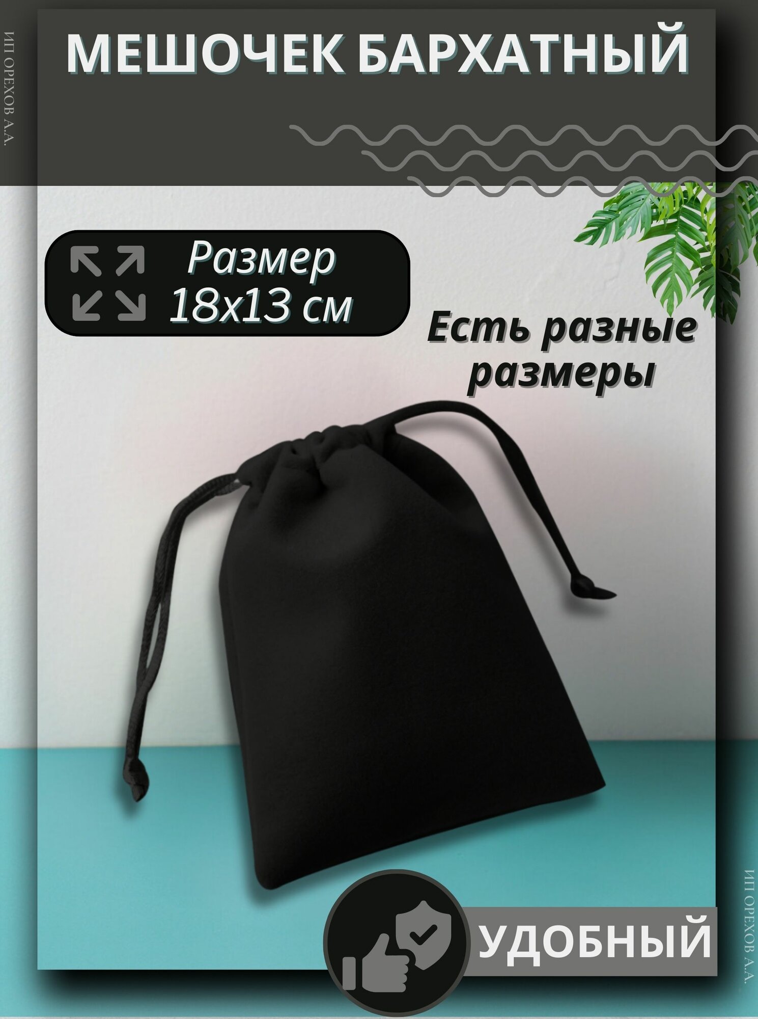 Подарочный мешочек для украшений 18х13 см