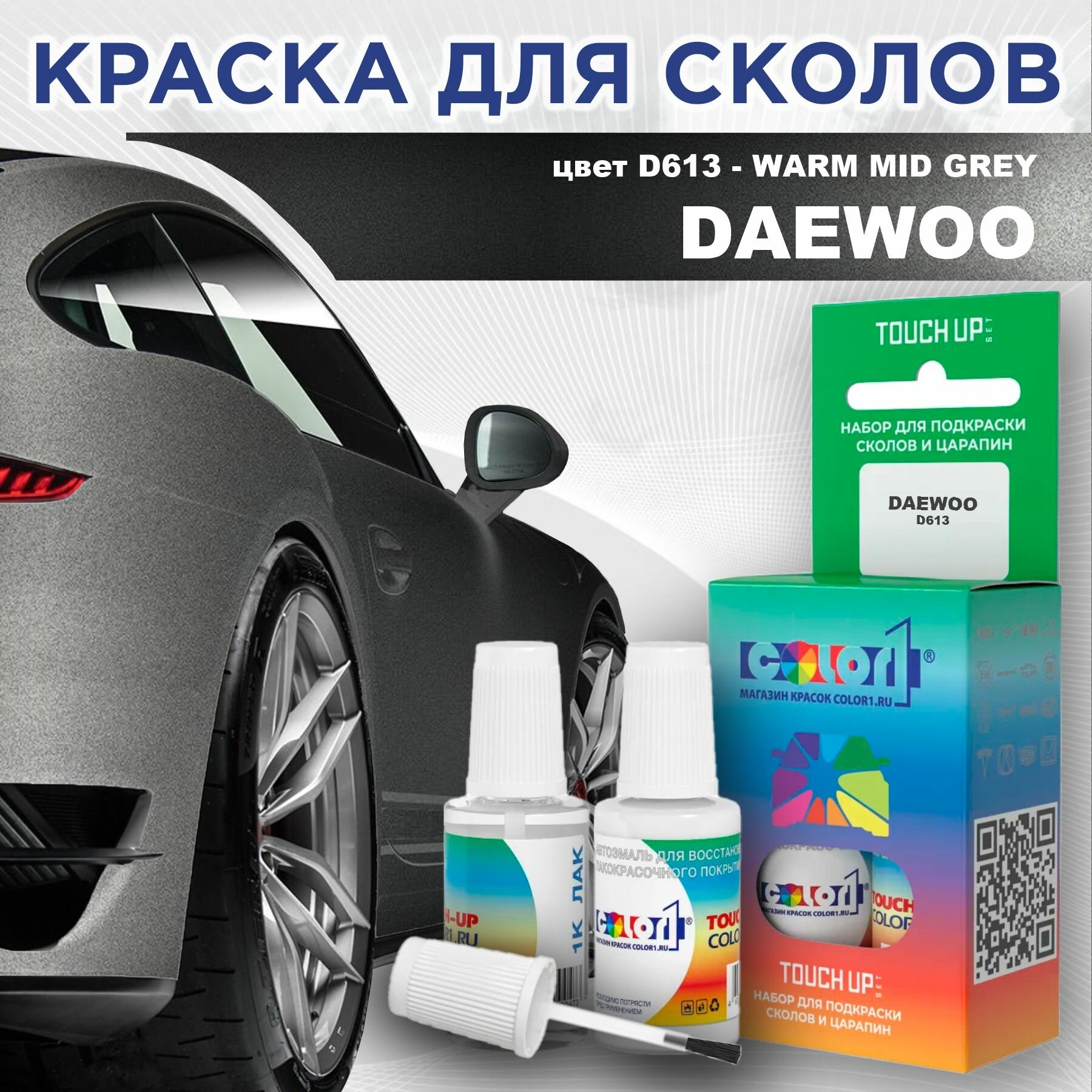 Краска для сколов во флаконе с кисточкой COLOR1 для DAEWOO - WARM MID GREY, цвет D613