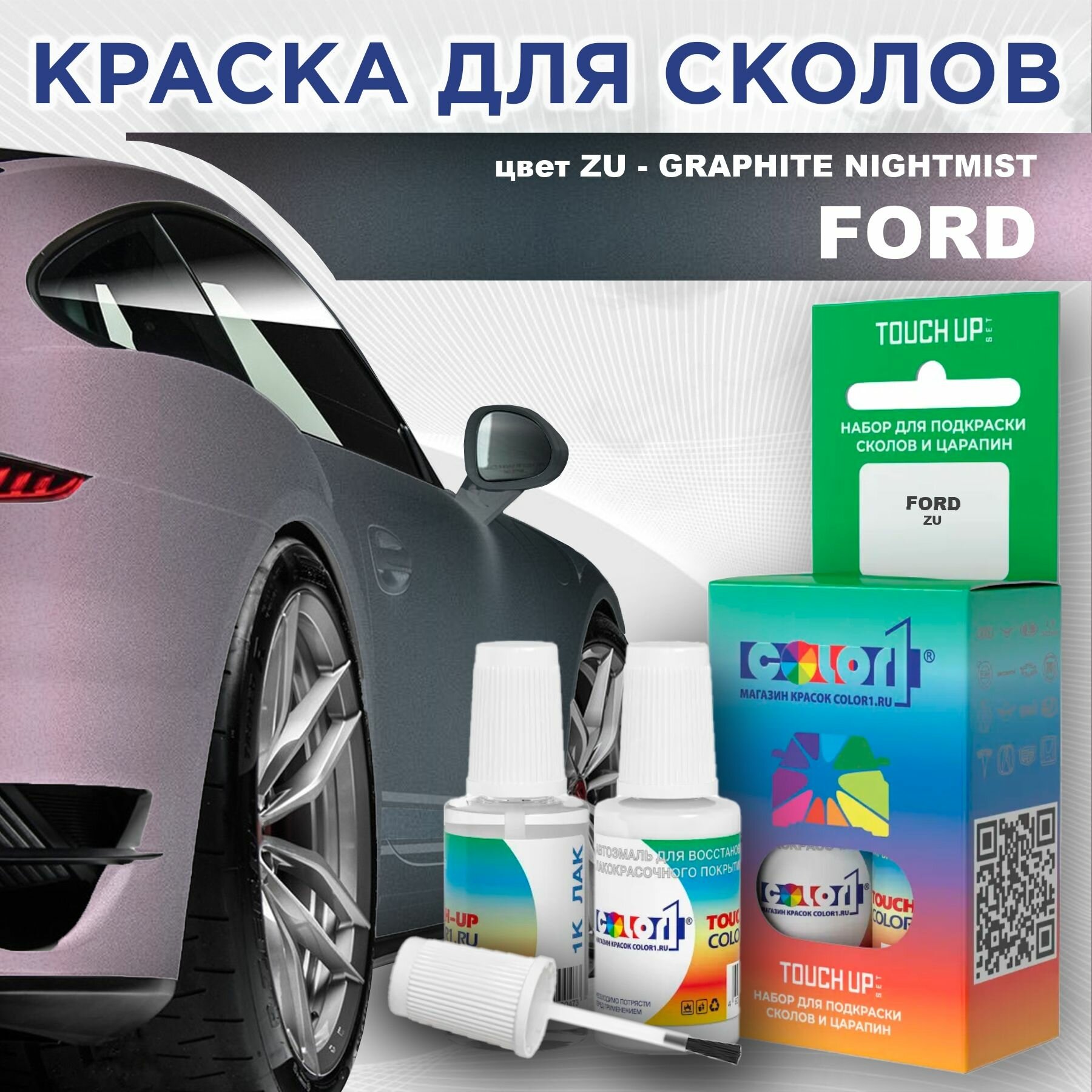 Краска для сколов во флаконе с кисточкой COLOR1 для FORD - GRAPHITE NIGHTMIST, цвет ZU