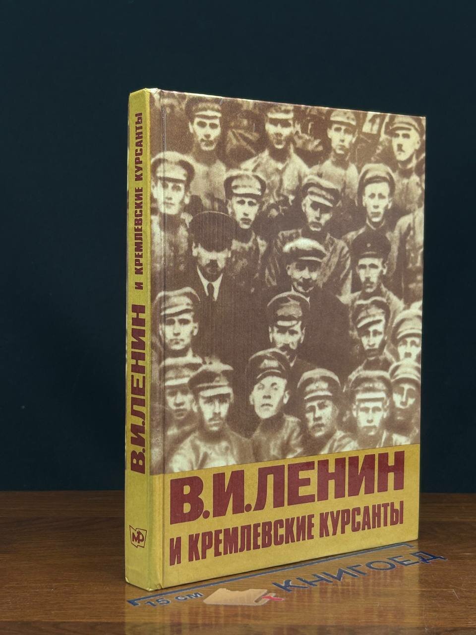 Книга. В. И. Ленин и кремлевские курсанты 1980 (2042296811623)