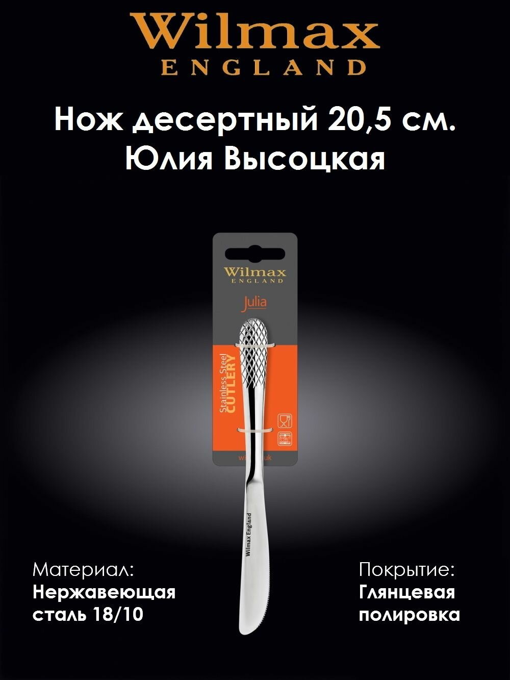 Нож десертный Юлия Высоцкая 20,5 см. (1 шт). Wilmax