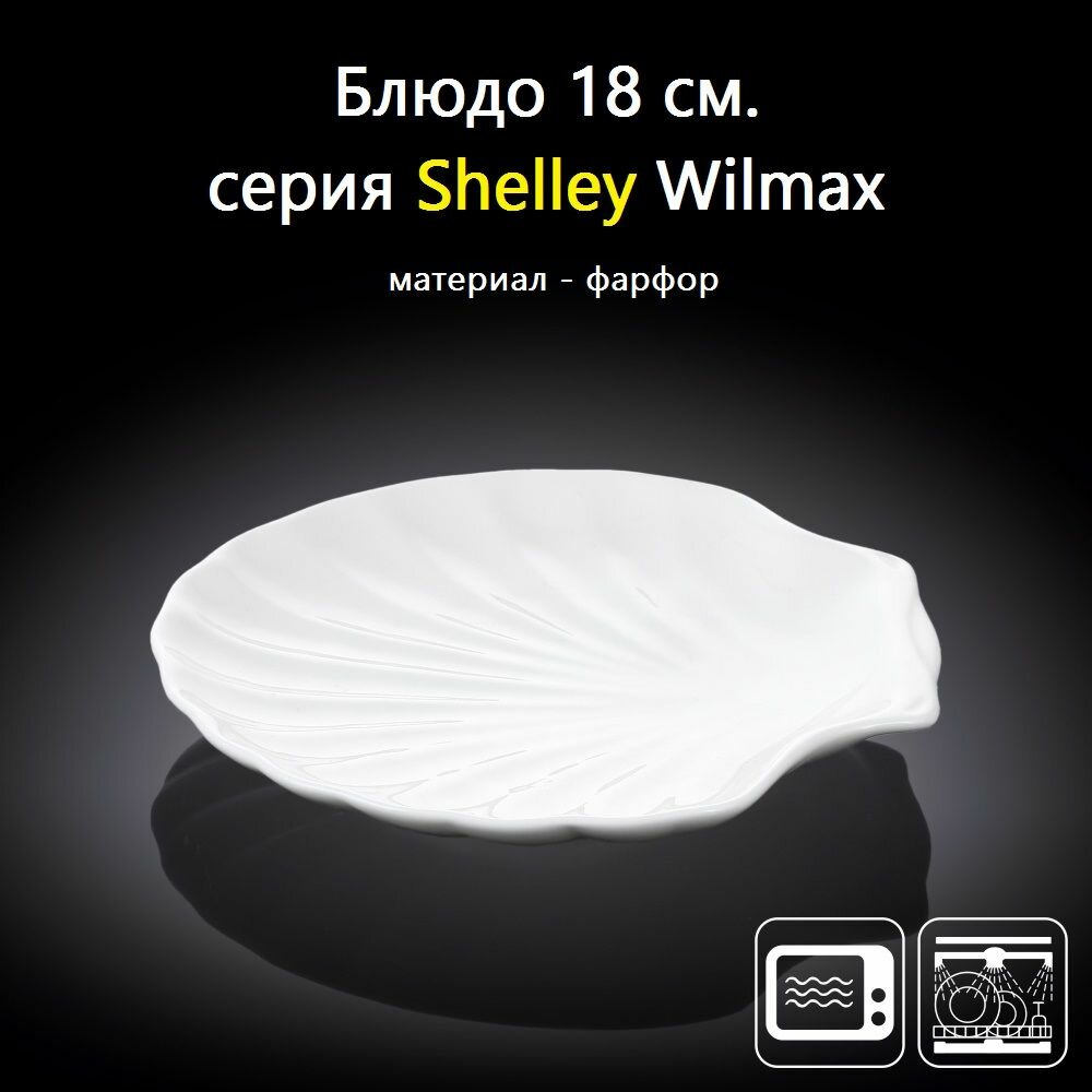 Блюдо фарфоровое ракушка 18 см. Wilmax