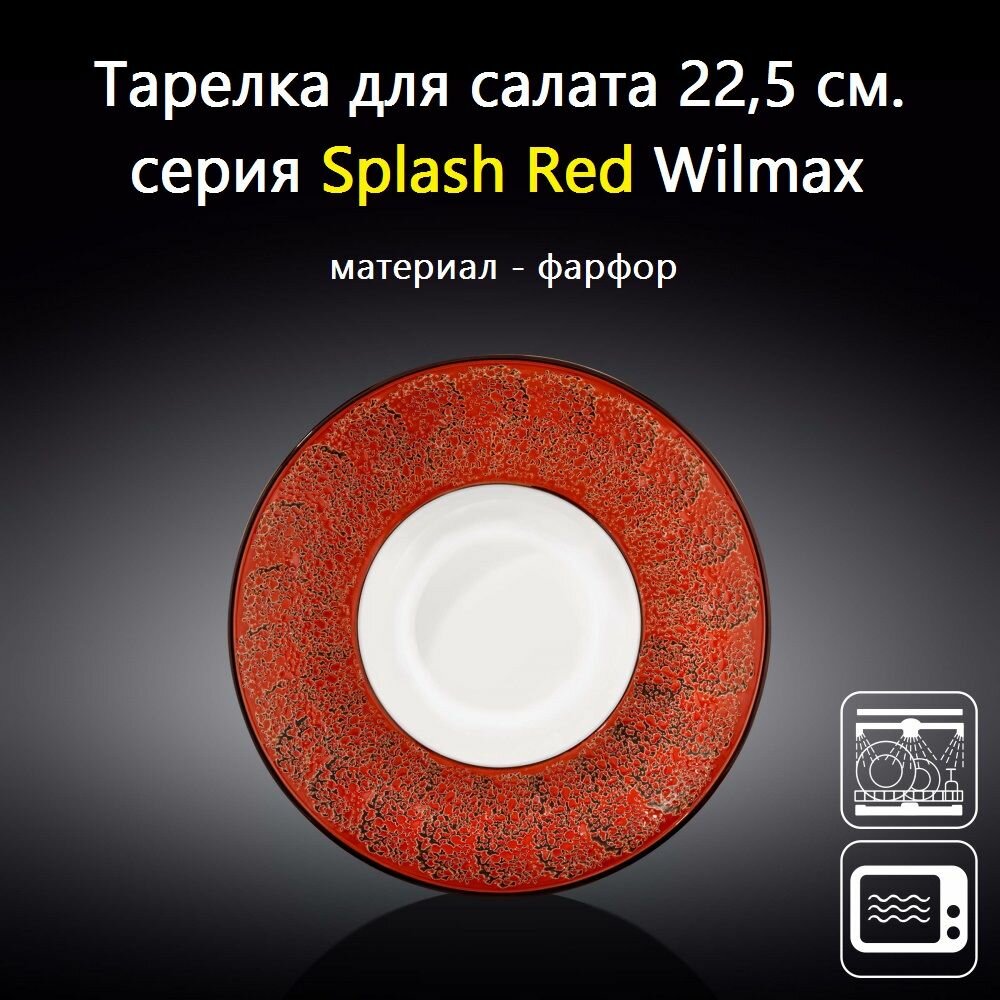 Тарелка глубокая Splash Red 22,5 см. (1100 мл. Wilmax