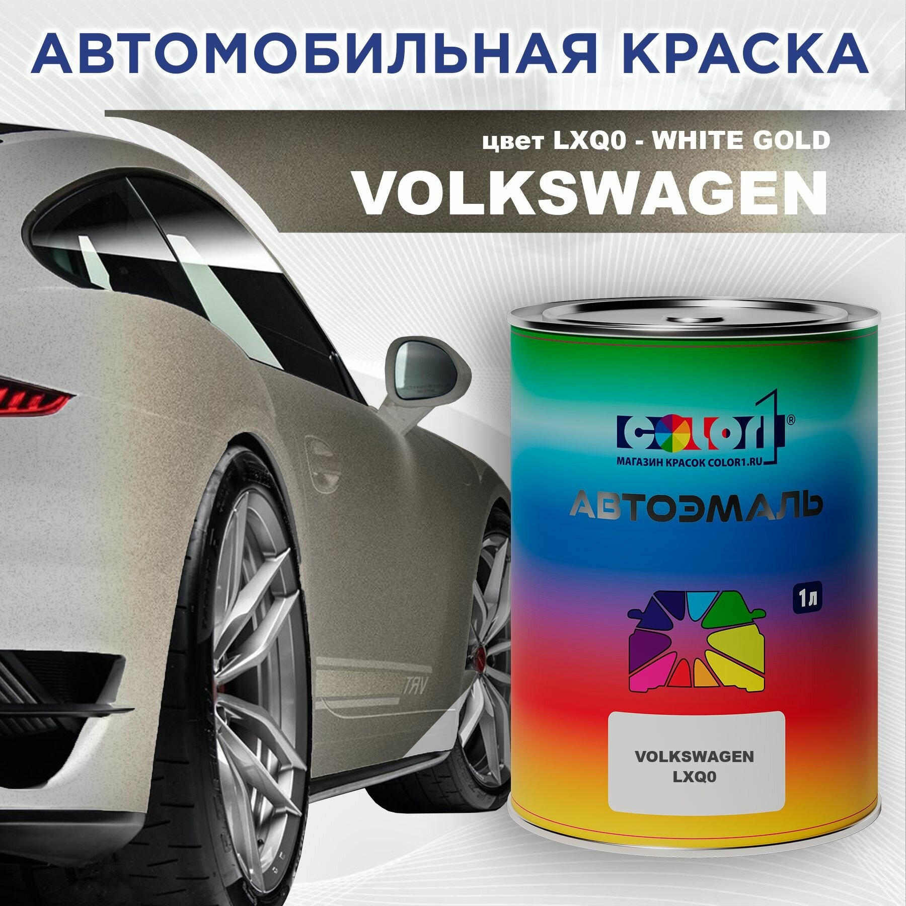 Автомобильная краска COLOR1 для VOLKSWAGEN - WHITE GOLD, цвет LXQ0