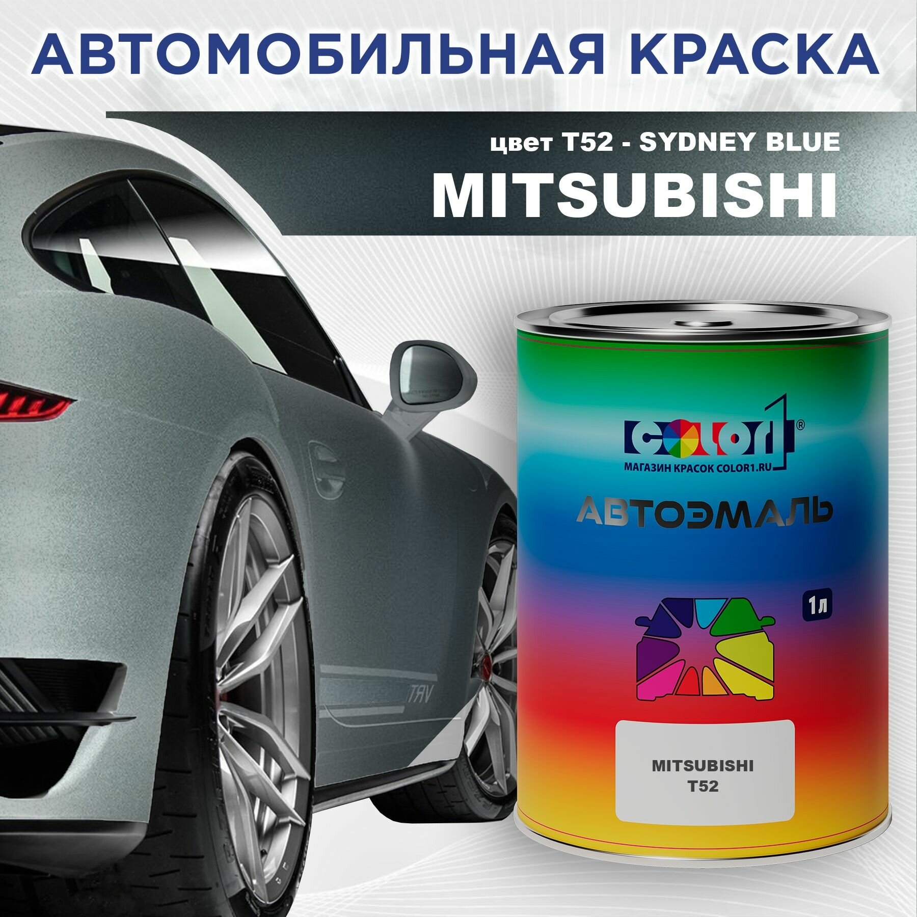 Автомобильная краска COLOR1 для MITSUBISHI - SYDNEY BLUE, цвет T52