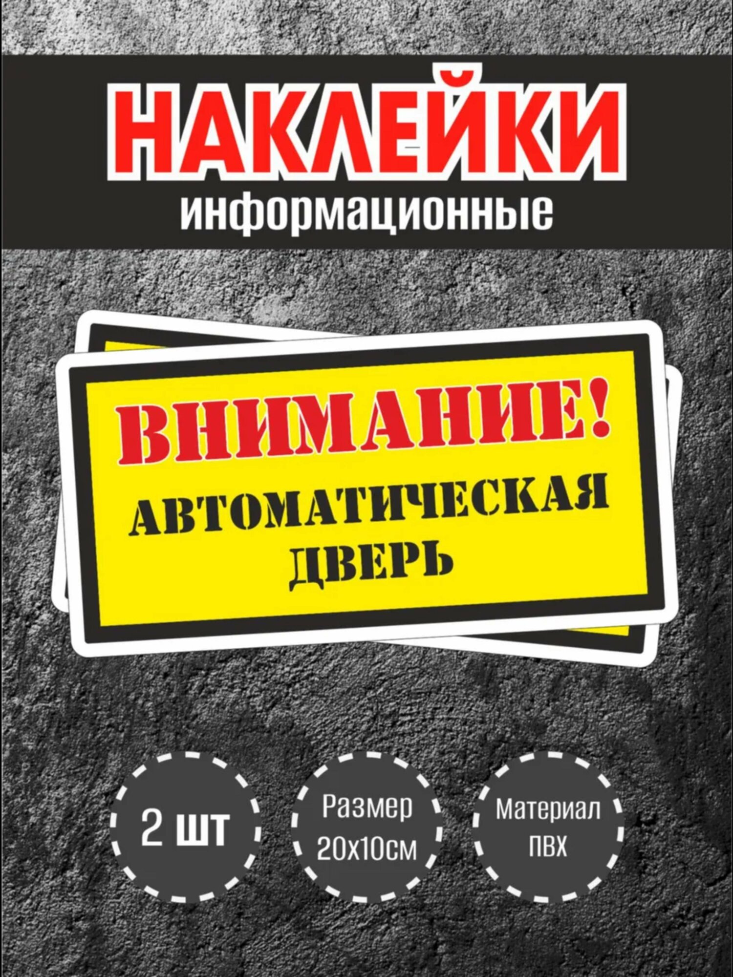 Наклейки RiForm "Внимание, автоматическая дверь", 20х10см, 2 шт.
