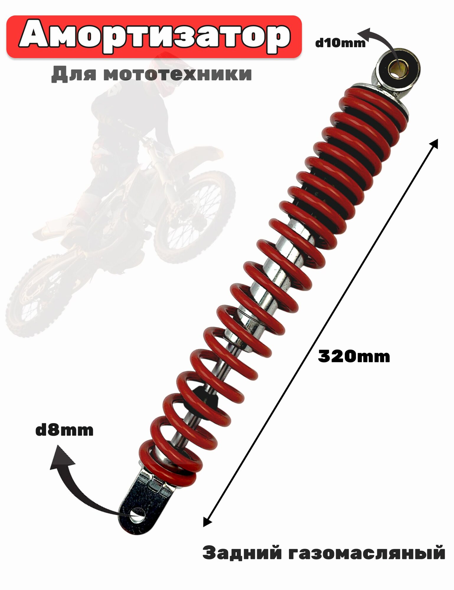 Амортизатор для скутера 320mm D10мм-М8 HONDA DIO50, GY6