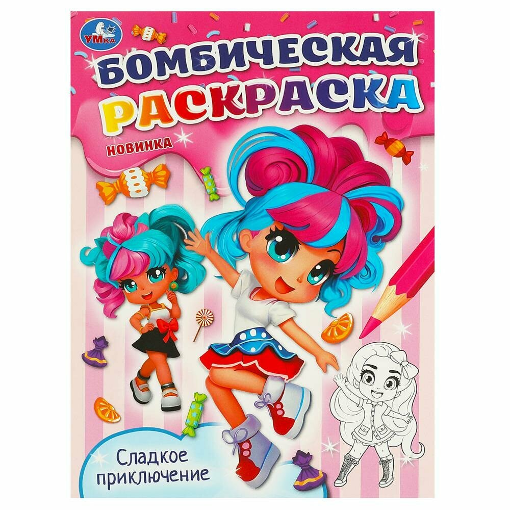 Бомбическая раскраска Сладкое приключение, 16 стр. УМка 978-5-506-09587-3