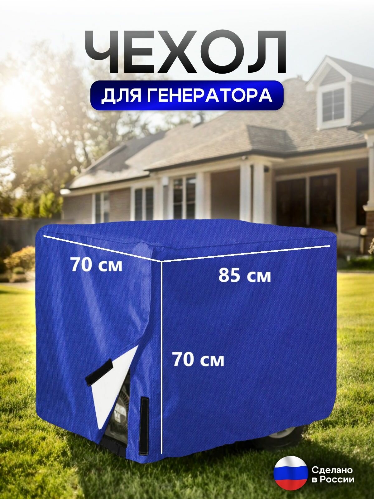 Чехол на элетрогенератор (генератора) 85*70*70 синий