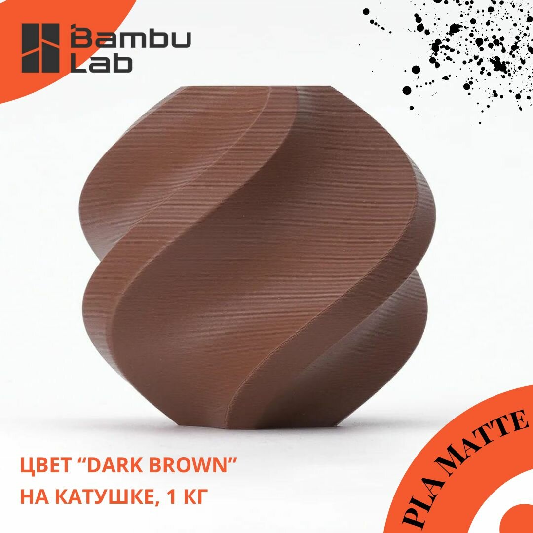 Филамент Bambu Lab PLA Matte Dark Brown (коричневый) 11801 / Матовый пластик для 3D принтера , 1 кг на катушке , RFID оригинал Dark Brown