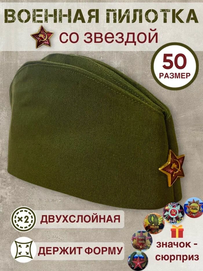 Пилотка военная детская и взрослая со звездой праздник 9 мая размер 50