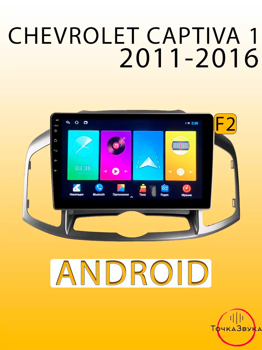 Автомагнитола Chevrolet Captiva 1 2011-2016 2/32Gb, Bluetooth, FM/AM, GPS