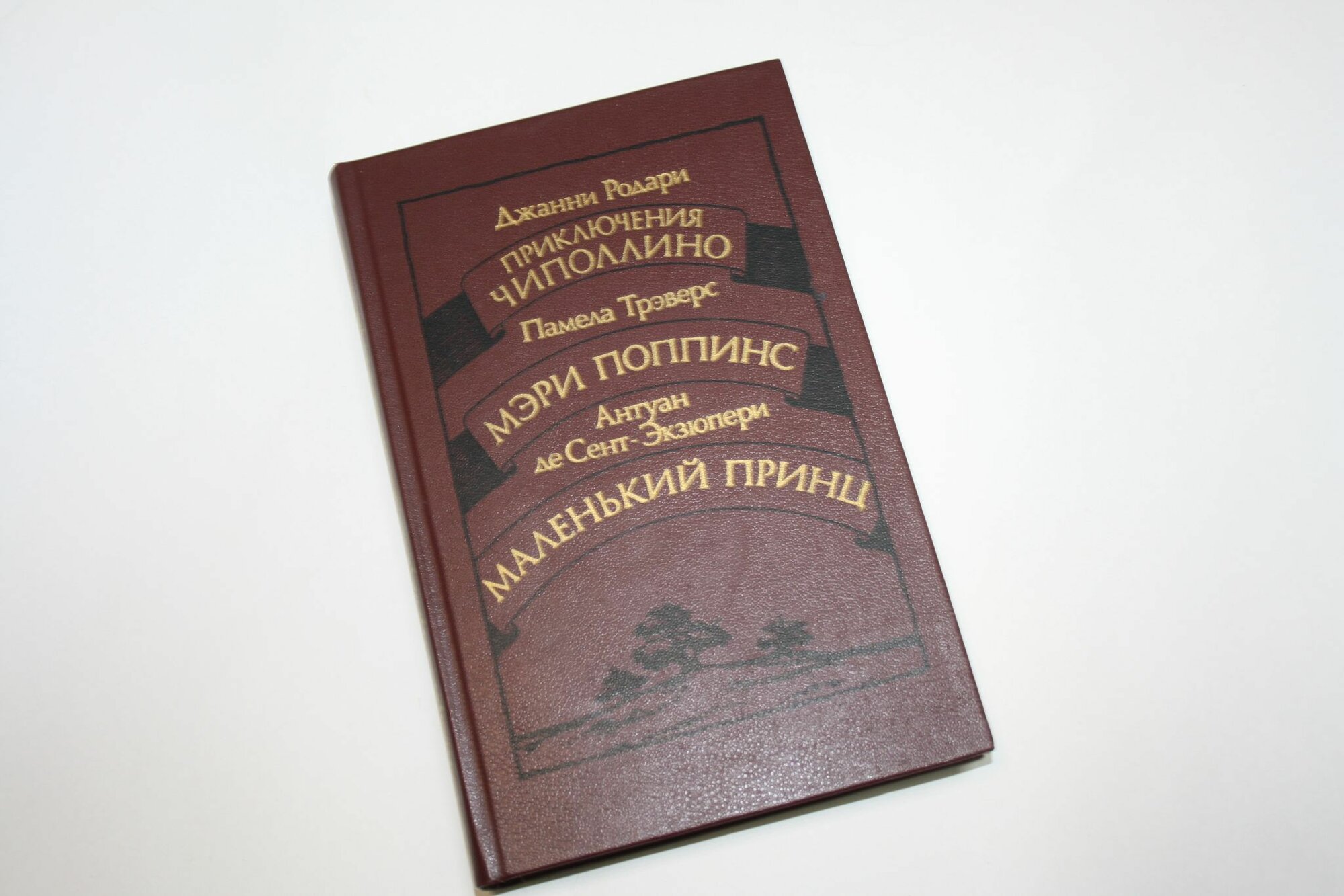 Сборник: Приключения Чиполино. Мэри Поппинс. Маленький принц