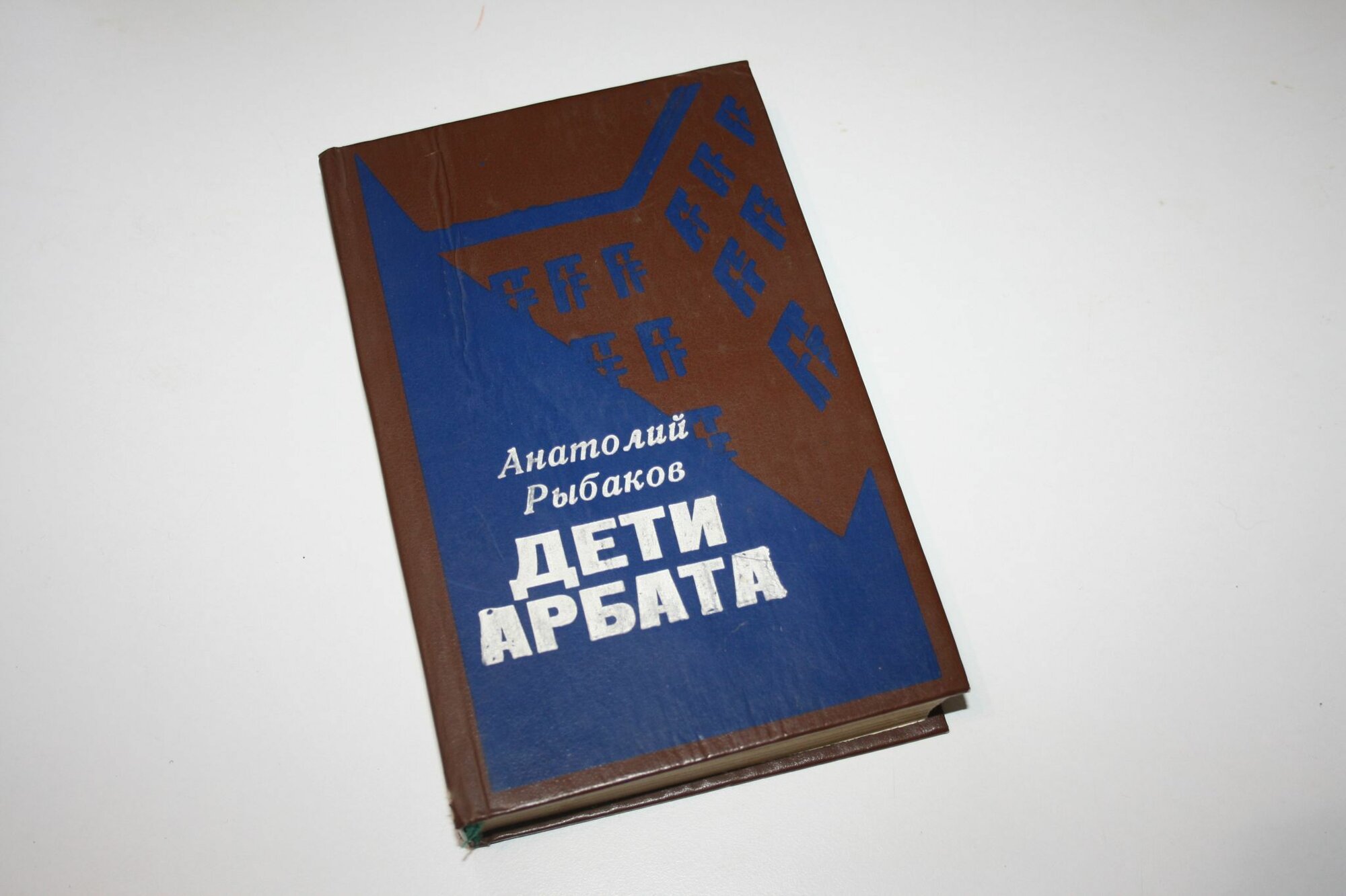 Дети Арбата. Роман