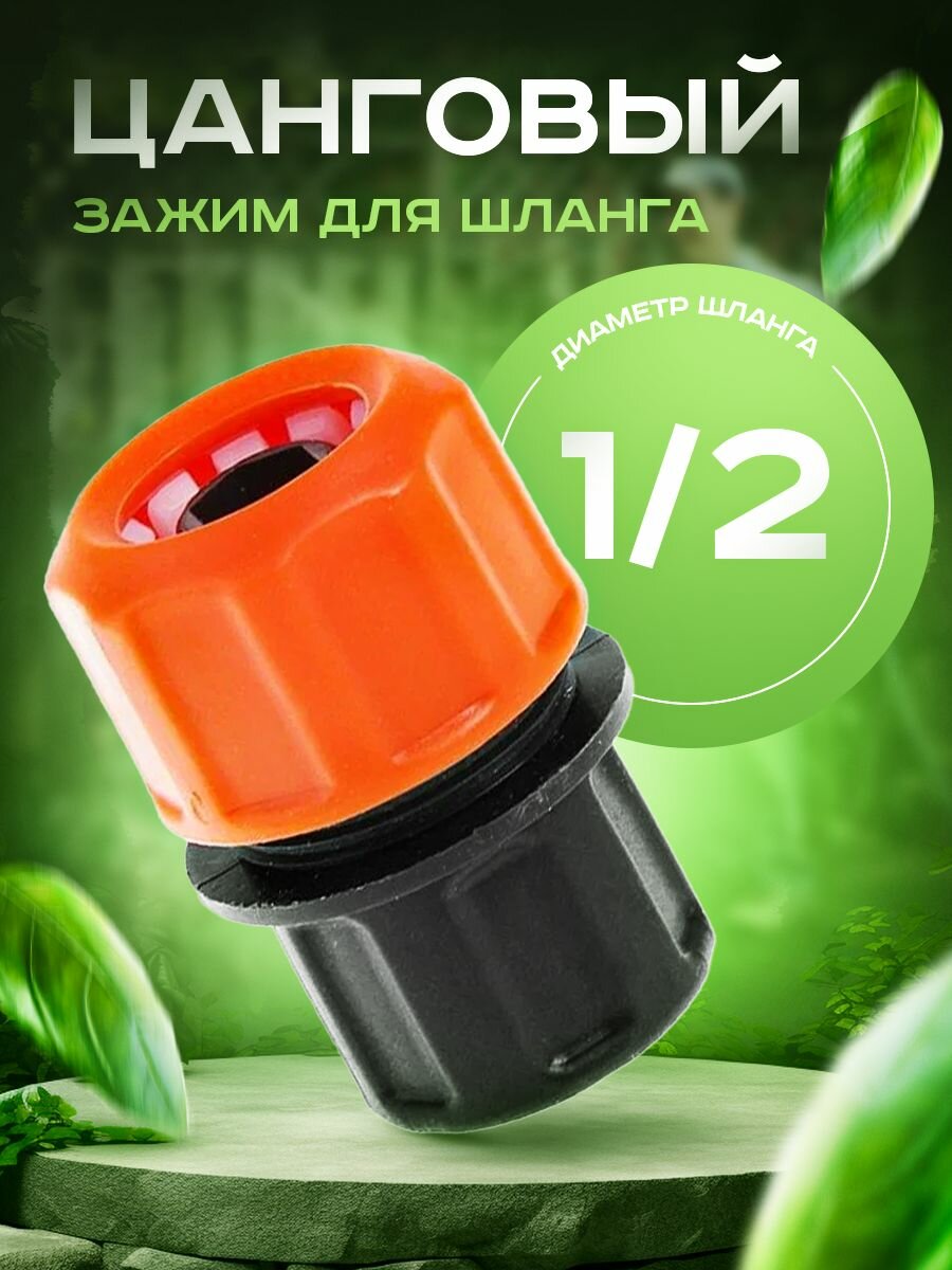 Соединитель для шлангов, цанговый зажим для шланга 1/2, резьба 1/2 ЖУК