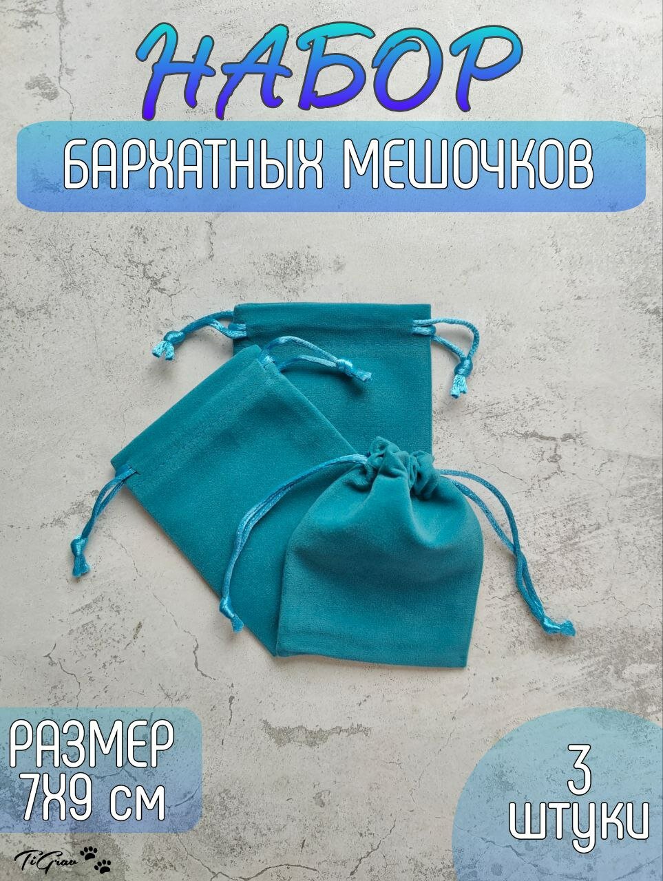 Бархатные подарочные мешочки 7х9см бирюзовые 3 штуки