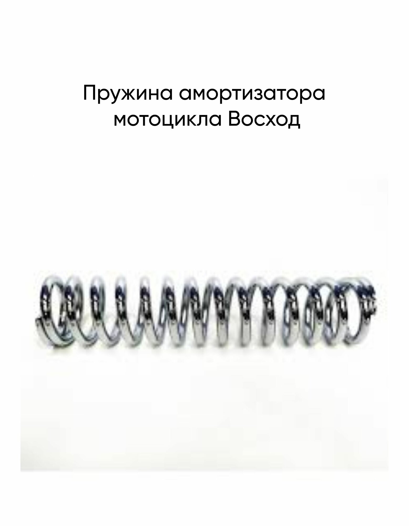 Пружина амортизатора мотоцикла Восход